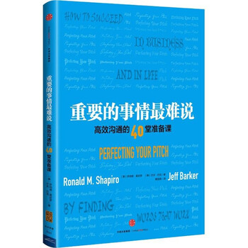 重要的事情最难说 高效沟通的40堂准备课 中信出版社