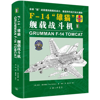 视觉历史丛书 世界航空母舰极简史\/F-14“雄猫”舰载战斗机\/F\/A-18“大黄蜂”和“超级大黄蜂 军史科普读物 现代航空母舰和舰载机的发展疏理书籍 F-14“雄猫”舰载战斗机