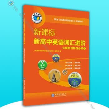 新高中英语词汇进阶.必修③选择性必修①（新人教版 教材使用）