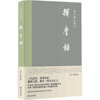 挥麈录