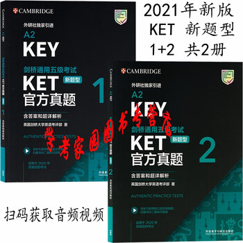 2022KEY A2剑桥通用五级考试KET官方真题1+KET官方真题2 新题型适用改版后考试 含答案和超详解析 扫码获取音频  外研社 A2 Key for Schools