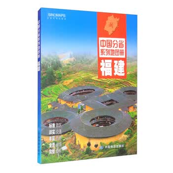 2021年中国分省系列地图册：福建
