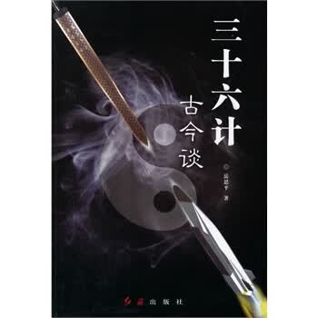 三十六计古今谈