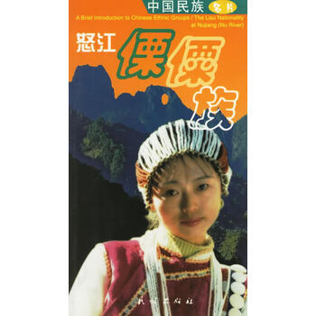 怒江傈傈族--中国民族名片