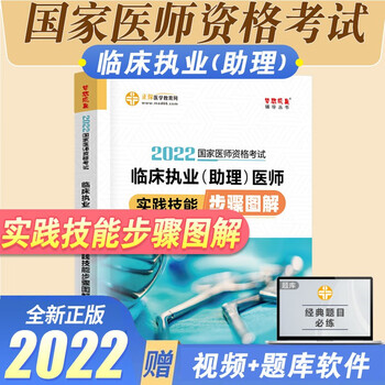 正保医学教育网2022年临床执业医师课堂讲义同步强化训练内外妇儿科基础人文3600题实践技能考点 临床执业含（助理）实践技能步骤图解