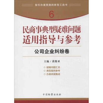民商事典型疑难问题适用指导与参考 公司企业纠纷卷