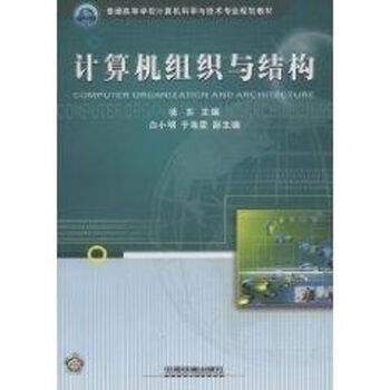 计算机组织与结构 徐苏　主编  书籍