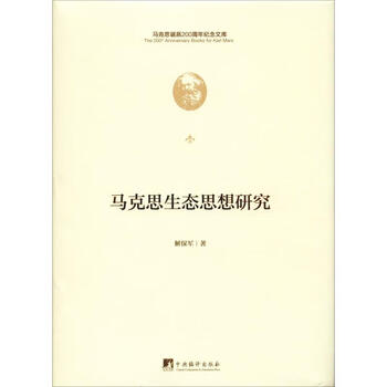 马克思生态思想研究 解保军  书籍