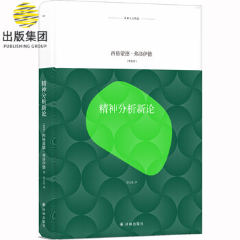 精神分析新论