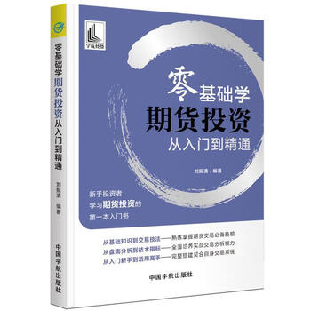 零基础学期货投资从入门到精通刘振清金融与投资9787515917009