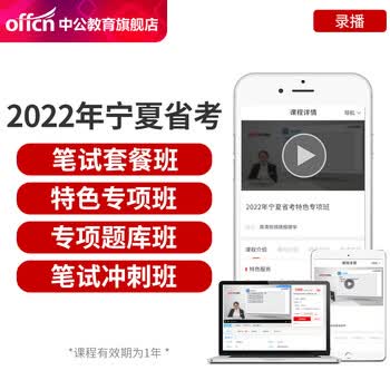 中公教育2022宁夏公务员申论行测笔试培训网校视频课程 专项题库班 行测