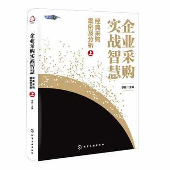 企业采购实战智慧(经典采购案例及分析上下)