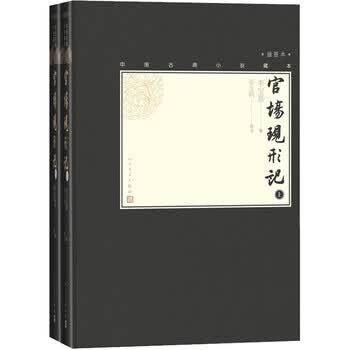 【系列自选】 官场现形记(精装插图本共2册)