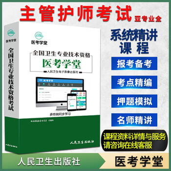 人卫正版2022主管护师资格职称考试视频精讲视频考点医考学堂网课 2021主管护师考试(亚专业全)系统精讲课程