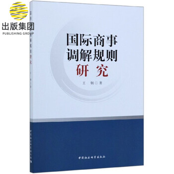 国际商事调解规则研究