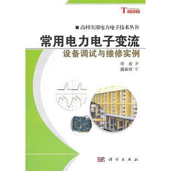 常用电力电子变流设备调试与维修实例 9787030303585