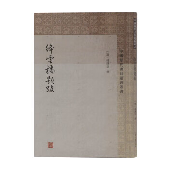 中国历代书目题跋丛书：绛云楼题跋 [清]钱谦益,钱仲联校 9787532593231 上海古籍出版社