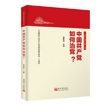 中国共产党如何治党  zdj 湖北新华书店正版 新世界出版社