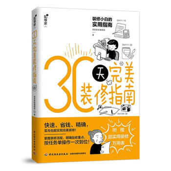 30天装修指南 漂亮家居辑部 家居 9787518429707