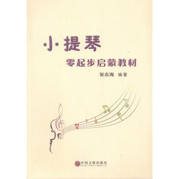 小提琴零起步启蒙教材 张志海 中国文联出版社 音乐