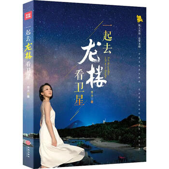 一起去龙楼看卫星 曾丹  书籍