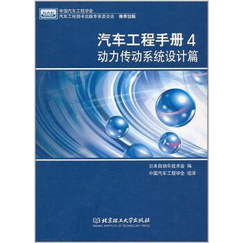 汽车工程手 动力传动系统设计篇 日本自动车技术会 编 9787564023614