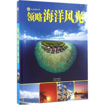 领略海洋风光 金翔龙,陆儒德 主编 作 书籍