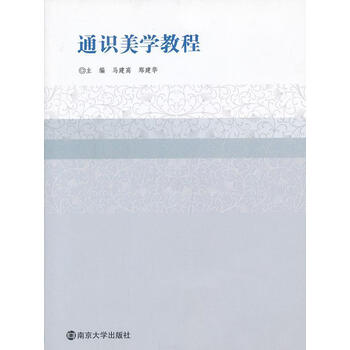 包邮：通识美学教程 哲学/* 美学--教材  图书