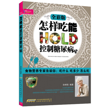 怎样吃能控制糖尿病【正版书籍，售后无忧】
