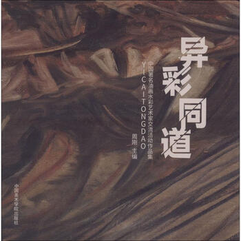 异彩同道