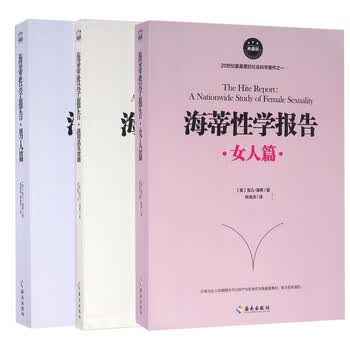 海蒂性学报告系列  共3册