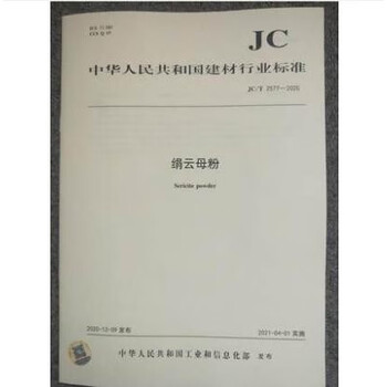 JC/T 2577-2020 绢云母粉