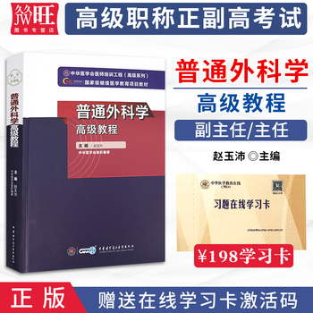 2022普通外科学高级教程副主任医师主任医生职称考试书外科教材正高副高考试资料用书普通外科副高职称考试学高级教程晋升副主任医师职称主任正高题库模拟试题住院规范化培训教材外科学历年真题资料书籍书