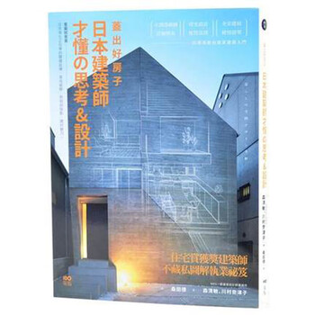 现货台版 盖出好房子 日本建筑师才懂の思考  设计 看图就会盖  建材魅力 建筑设计