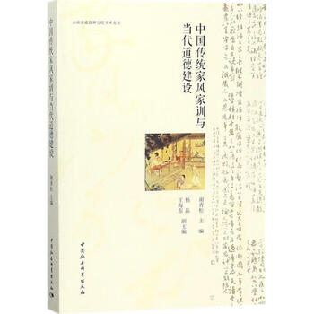 中国传统家风家训与当代道德建设