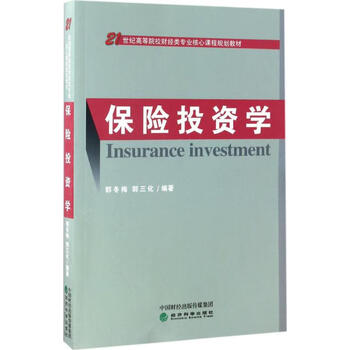 保险投资学 郭冬梅,郭三化 编  书籍