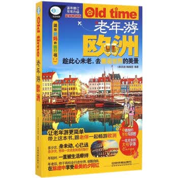 老年游欧洲(新版)
