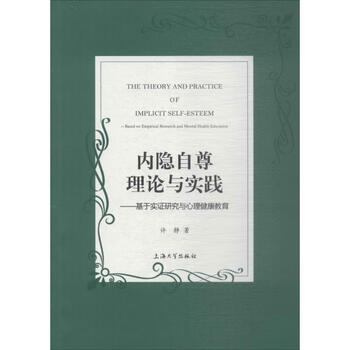 内隐自尊理论与实践