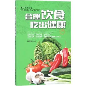 合理饮食,吃出健康