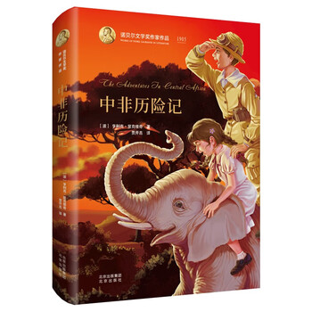 诺贝尔文学奖作家作品：中非历险记