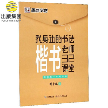 楷书32课堂/我身边的书法老师