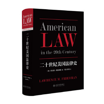正版图书 二十世纪美国法律史 (美)劳伦斯·弗里德曼 北京大学出版社