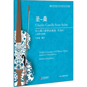 圣-桑B小调小提琴协奏曲
