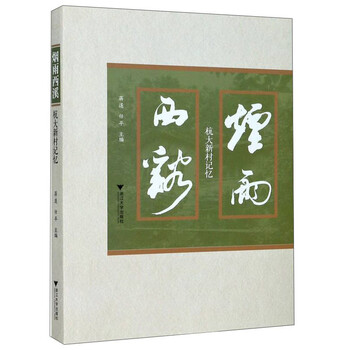 烟雨西溪：杭大新村记忆