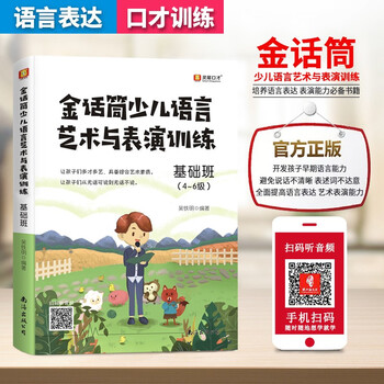 金话筒少儿语言艺术与表演训练 入门+基础+提高 共三册 基础篇