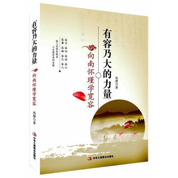包邮：有容乃大的力量:向南怀瑾学宽容励志与成功人生哲学 图书