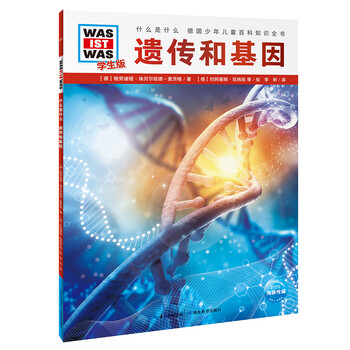 什么是什么学生版 第4辑遗传和基因 平装软皮封面 德国少年儿童百科知识全书