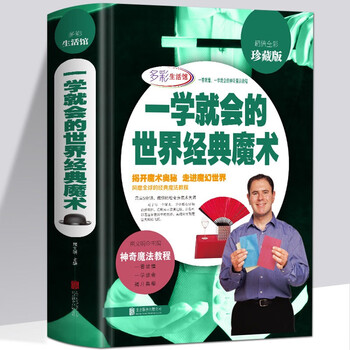 一学就会的世界经典魔术（精装全彩珍藏版）图解魔术书手法技巧自学教程大全集书