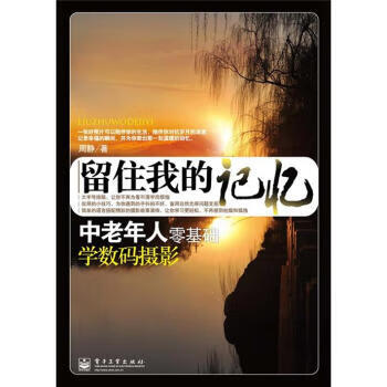 留住我的记忆 9787121167423
