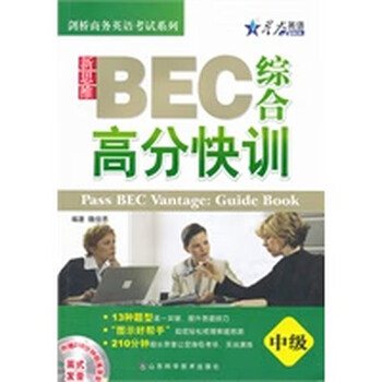 星火英语新思维BEC综合高分快训(中级)(2012年8月印刷)【正版图书】